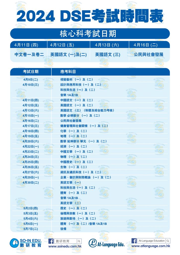 2024 DSE考試時間表 - SO-IN Education